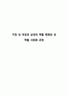 가정 내 여성과 남성의 역할 변화와 성 역할 사회화 과정-1페이지