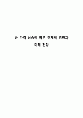 금 가격 상승에 따른 경제적 영향과 미래 전망-1페이지