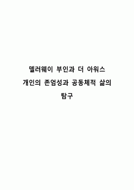 델러웨이 부인과 더 아워스 개인의 존엄성과 공동체적 삶의 탐구-1페이지