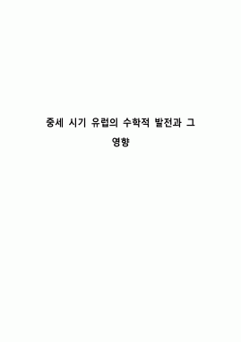 중세 시기 유럽의 수학적 발전과 그 영향-1페이지
