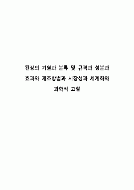 된장의 기원과 분류 및 규격과 성분과 효과와 제조방법과 시장성과 세계화와 과학적 고찰-1페이지