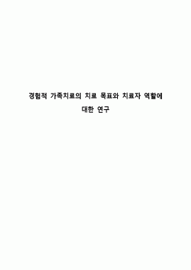 경험적 가족치료의 치료 목표와 치료자 역할에 대한 연구-1페이지