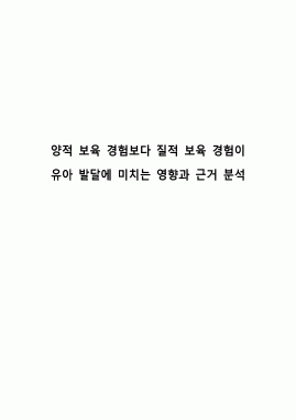 양적 보육 경험보다 질적 보육 경험이 유아 발달에 미치는 영향과 근거 분석-1페이지