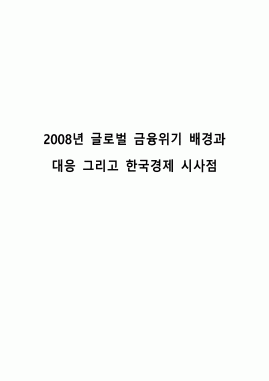2008년 글로벌 금융위기 배경과 대응 그리고 한국경제 시사점-1페이지