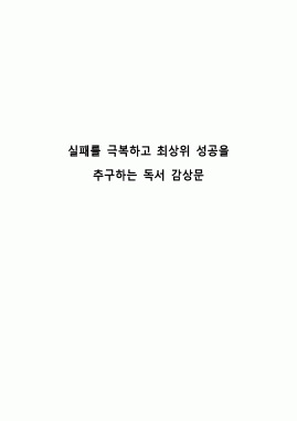 실패를 극복하고 최상위 성공을 추구하는 독서 감상문-1페이지