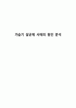 가습기 살균제 사태의 원인 분석-1페이지