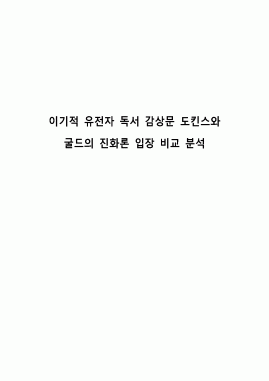 이기적 유전자 독서 감상문 도킨스와 굴드의 진화론 입장 비교 분석-1페이지