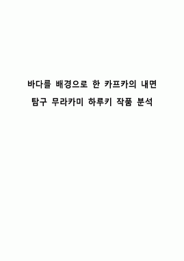 바다를 배경으로 한 카프카의 내면 탐구 무라카미 하루키 작품 분석-1페이지