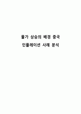 물가 상승의 배경 중국 인플레이션 사례 분석-1페이지