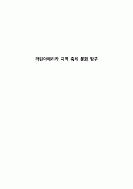 라틴아메리카 지역 축제 문화 탐구-1페이지