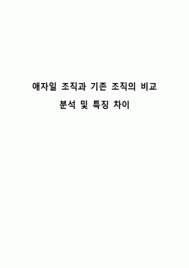애자일 조직과 기존 조직의 비교 분석 및 특징 차이-1페이지