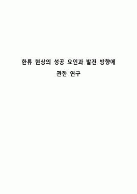 한류 현상의 성공 요인과 발전 방향에 관한 연구-1페이지