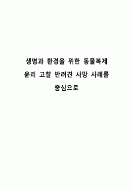 생명과 환경을 위한 동물복제 윤리 고찰 반려견 사망 사례를 중심으로-1페이지