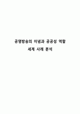공영방송의 이념과 공공성 역할 세계 사례 분석-1페이지