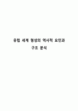 유럽 세계 형성의 역사적 요인과 구조 분석-1페이지