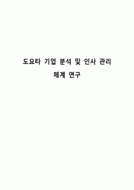 도요타 기업 분석 및 인사 관리 체계 연구-1페이지