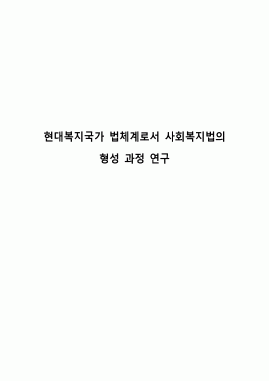 현대복지국가 법체계로서 사회복지법의 형성 과정 연구-1페이지