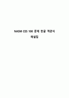 NASM CES 100 문제 한글 객관식 해설집-1페이지
