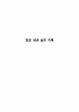 임상 내과 실무 기록-1페이지