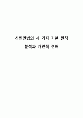 신빈민법의 세 가지 기본 원칙 분석과 개인적 견해-1페이지