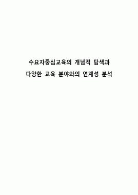 수요자중심교육의 개념적 탐색과 다양한 교육 분야와의 연계성 분석-1페이지