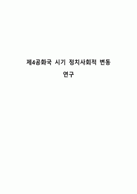 제4공화국 시기 정치사회적 변동 연구-1페이지