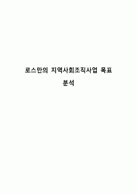 로스만의 지역사회조직사업 목표 분석-1페이지