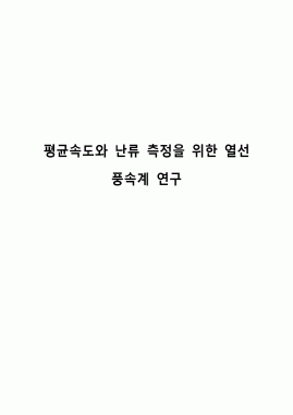 평균속도와 난류 측정을 위한 열선 풍속계 연구-1페이지