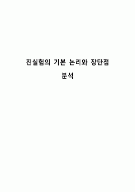 진실험의 기본 논리와 장단점 분석-1페이지