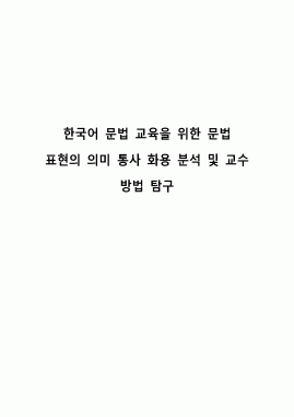 한국어 문법 교육을 위한 문법 표현의 의미 통사 화용 분석 및 교수 방법 탐구-1페이지