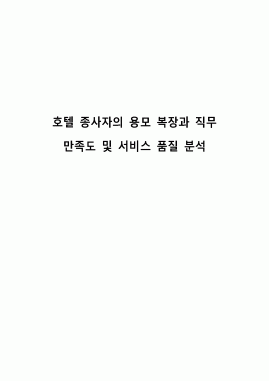 호텔 종사자의 용모 복장과 직무 만족도 및 서비스 품질 분석-1페이지