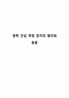 광학 간섭 측정 장치의 원리와 응용-1페이지