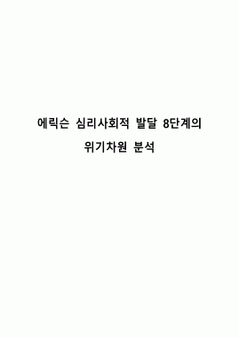 에릭슨 심리사회적 발달 8단계의 위기차원 분석-1페이지