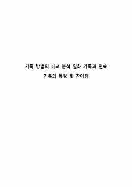기록 방법의 비교 분석 일화 기록과 연속 기록의 특징 및 차이점-1페이지
