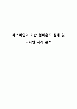 패스파인더 기반 컴파운드 설계 및 디자인 사례 분석-1페이지