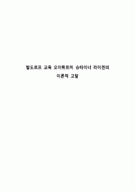 발도르프 교육 오이뤼트미 슈타이너 라이겐의 이론적 고찰-1페이지