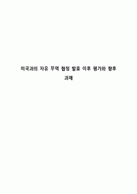미국과의 자유 무역 협정 발효 이후 평가와 향후 과제-1페이지