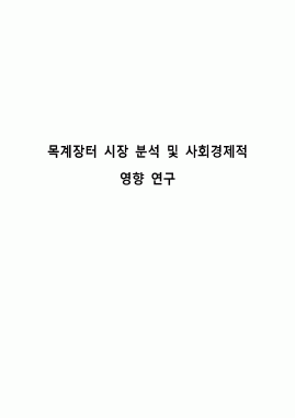 목계장터 시장 분석 및 사회경제적 영향 연구-1페이지