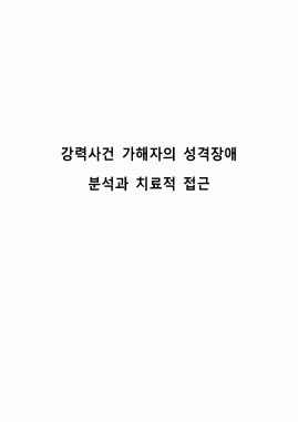 강력사건 가해자의 성격장애 분석과 치료적 접근-1페이지
