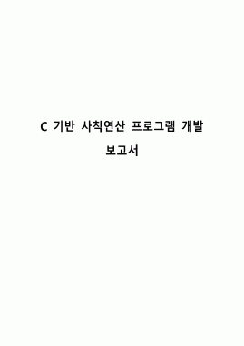 C 기반 사칙연산 프로그램 개발 보고서-1페이지