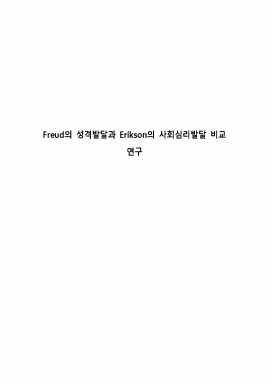 Freud의 성격발달과 Erikson의 사회심리발달 비교 연구-1페이지