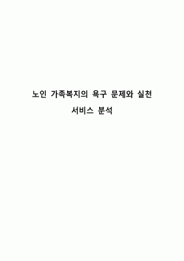 노인 가족복지의 욕구 문제와 실천 서비스 분석-1페이지