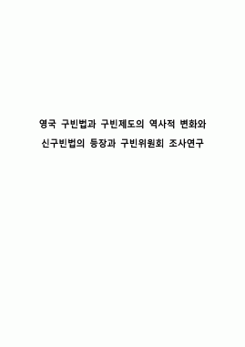 영국 구빈법과 구빈제도의 역사적 변화와 신구빈법의 등장과 구빈위원회 조사연구-1페이지