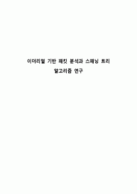 이더리얼 기반 패킷 분석과 스패닝 트리 알고리즘 연구-1페이지