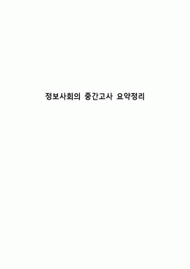 정보사회의 중간고사 요약정리-1페이지