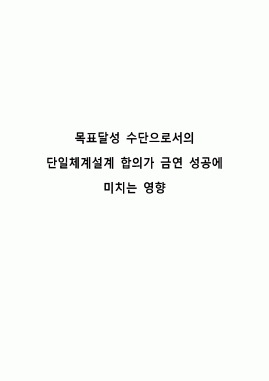 목표달성 수단으로서의 단일체계설계 합의가 금연 성공에 미치는 영향-1페이지