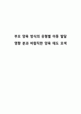 부모 양육 방식의 유형별 아동 발달 영향 분과 바람직한 양육 태도 모색-1페이지