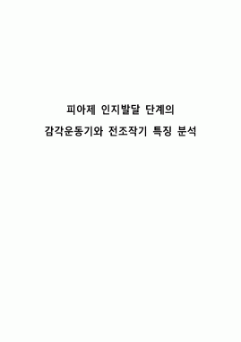 피아제 인지발달 단계의 감각운동기와 전조작기 특징 분석-1페이지