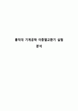 홍익대 기계공학 이중열교환기 실험 분석-1페이지