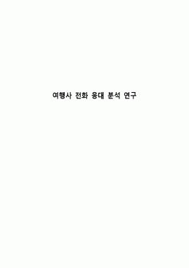 여행사 전화 응대 분석 연구-1페이지